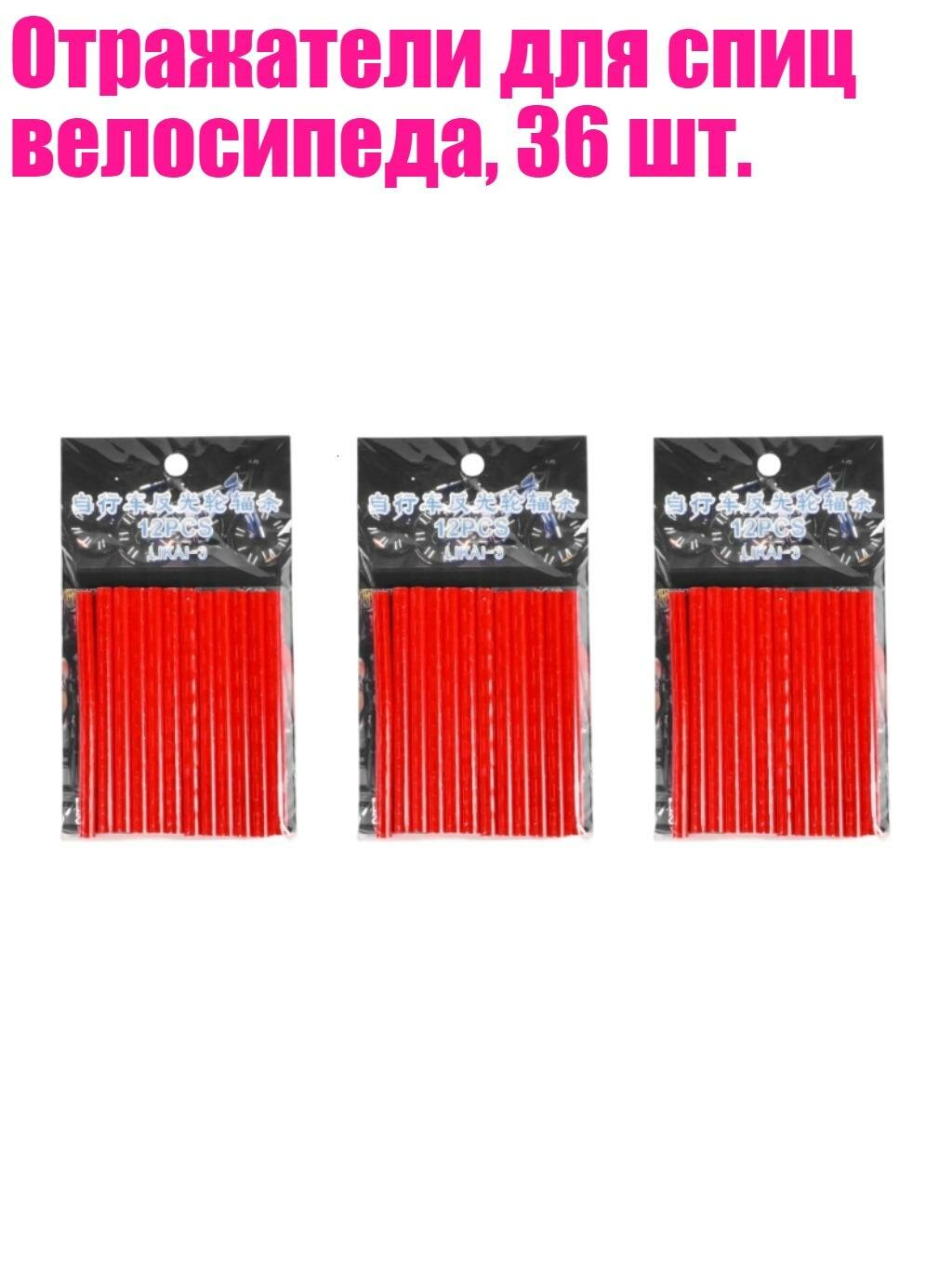 Отражатели для спиц велосипеда, 36 шт, красный