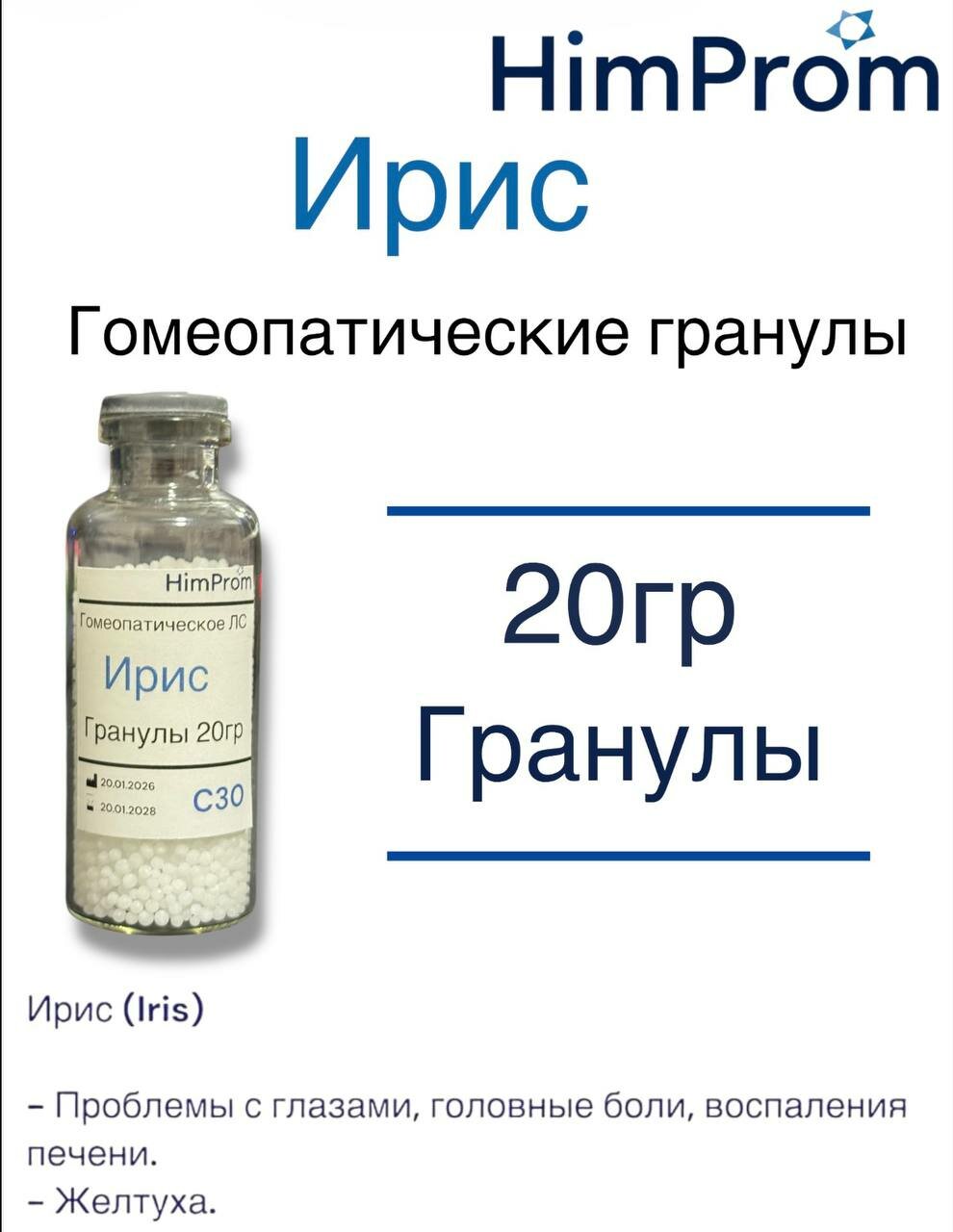 Ирис С30, 20гр, гомеопатические гранулы, препарат, народная медицина, альтернативное лечение, от болезней