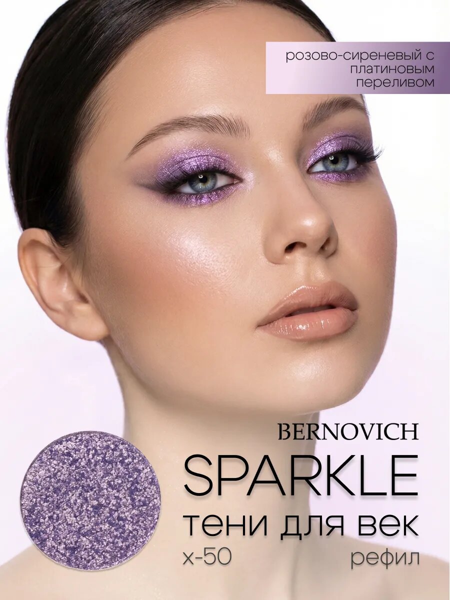 Тени спарклы рефил Sparkle X-50 розово-сиреневая платина