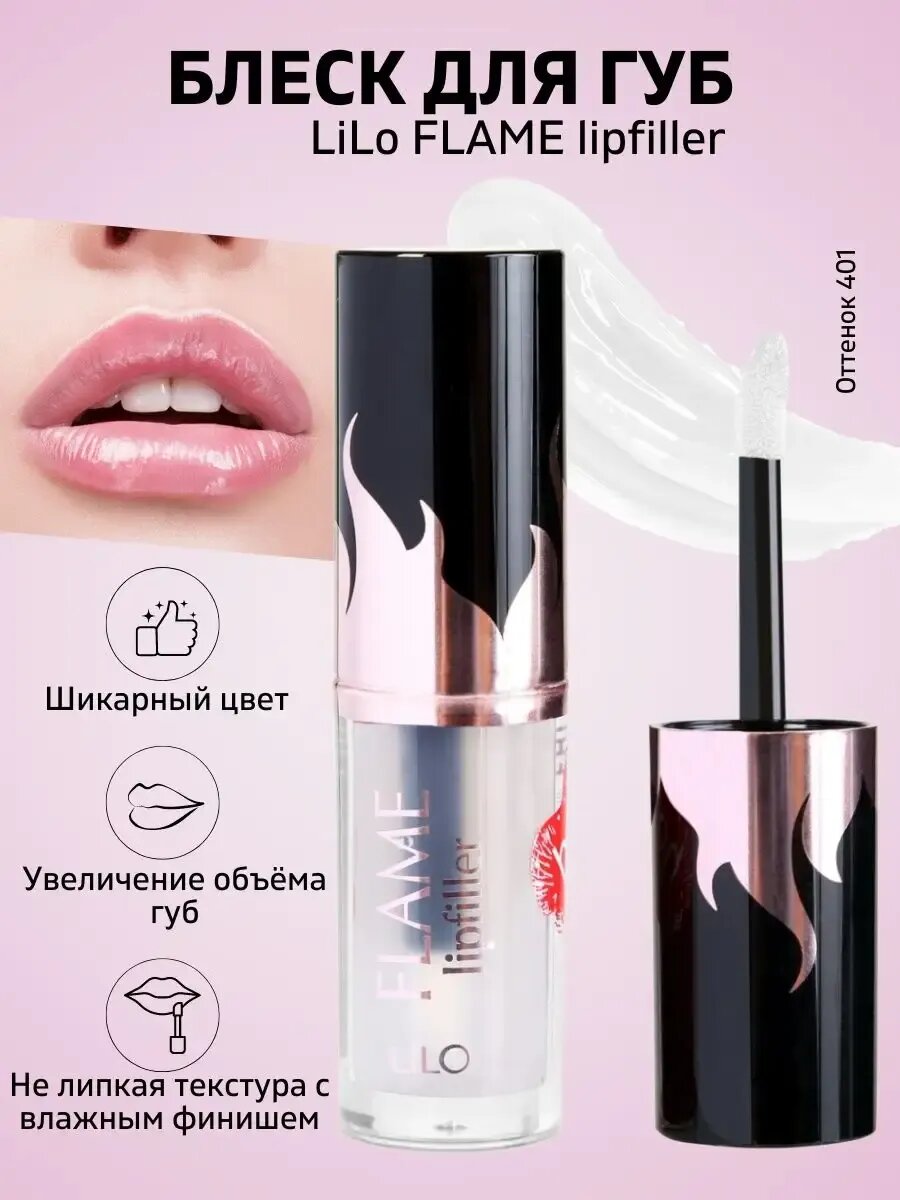 Блеск для губ FLAME lipfiller тон 401