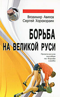 Борьба на Великой Руси