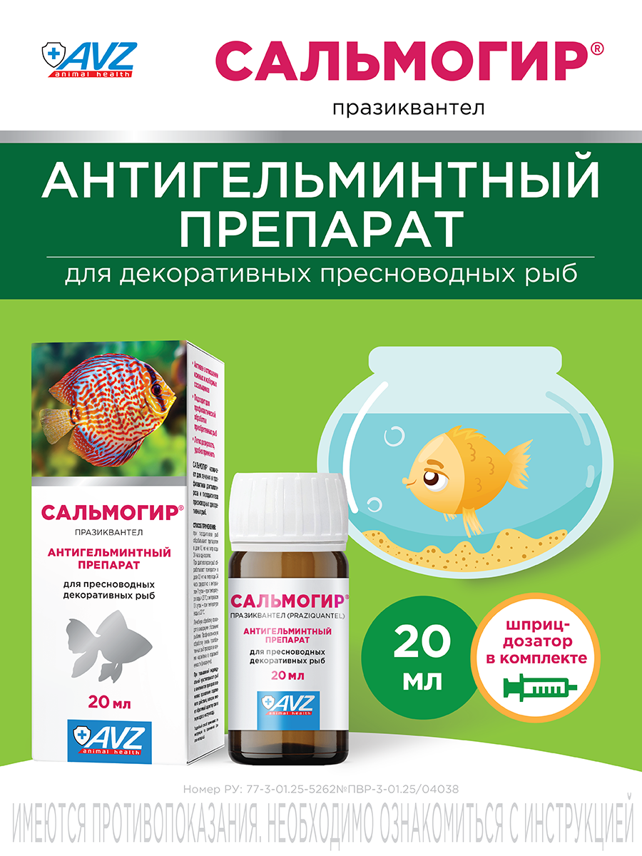 АВЗ Сальмогир антигельминтик для аквариумных рыб против паразитов, профилактика и лечение, 20 мл (празиквантел 50 мг)