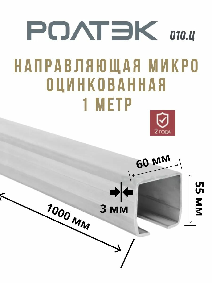 Направляющая оцинкованная для подвесных ворот Микро 1 метр