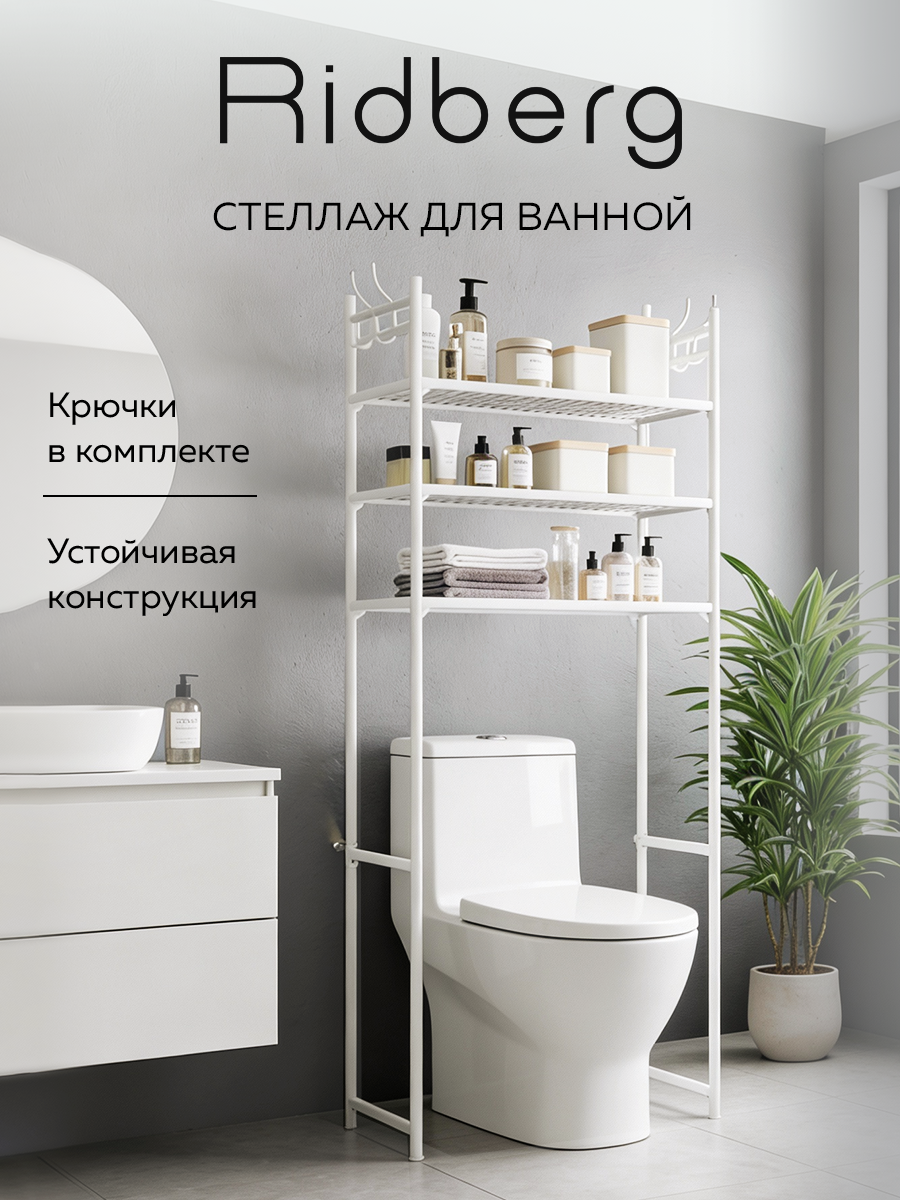 Стеллаж для ванной комнаты над унитазом Ridberg (White), 3 полки для хранения