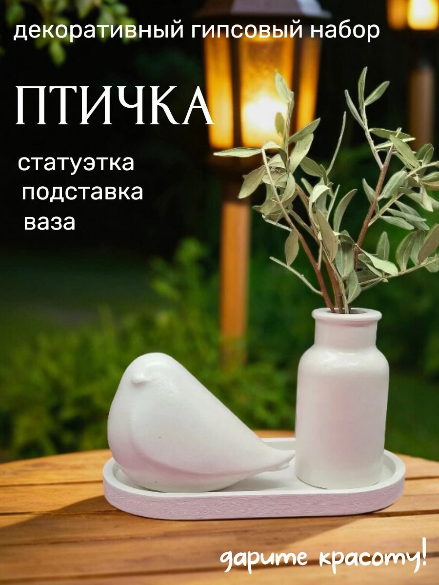 Декоративный набор из гипса ваза, подставка и птичка, сканди