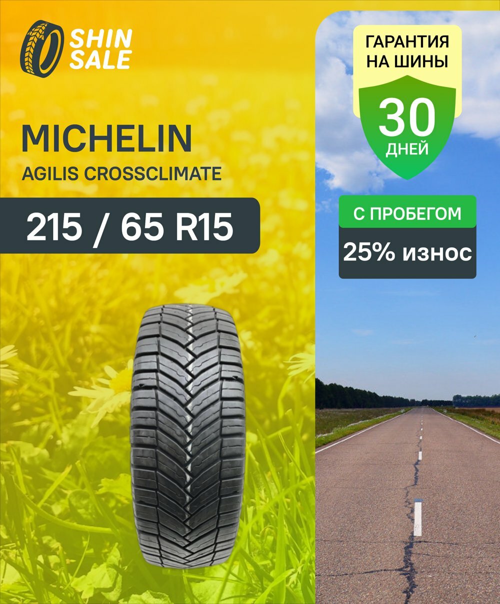 Летние БУ шины Michelin AGILIS crossclimate 215/65 R15 20.0% износ T0163575
