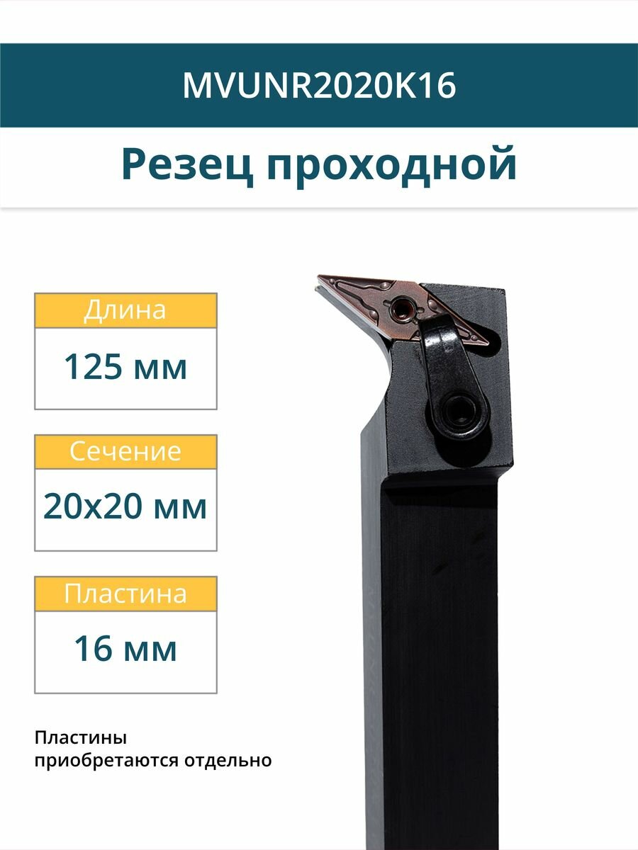 MVUNR2020K16 Резец токарный для наружного точения проходной правый / пластина V Ромб 35 - 16 мм