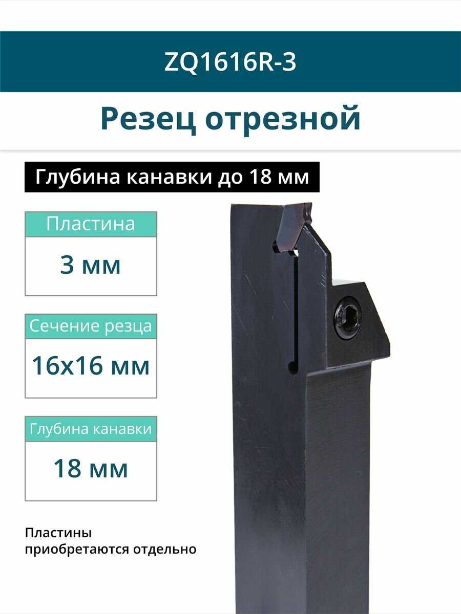 ZQ1616R-3 резец отрезной токарный правый / пластина SP300 (3 мм)