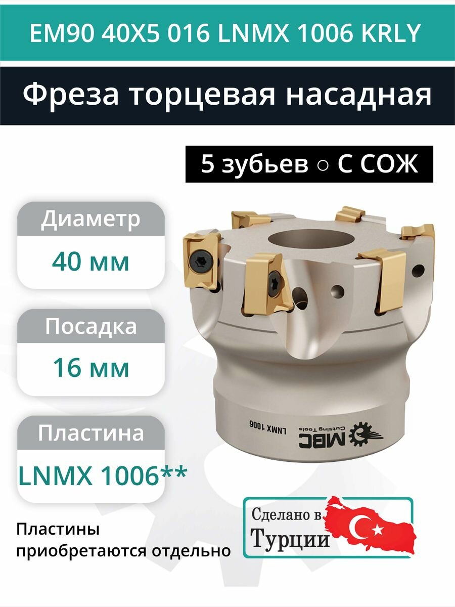 Фреза торцевая насадная 40 мм, посадка 16 мм, 5 зубьев EM90 40X5 016 LNMX 1006 KRLY (с СОЖ) под пластину KORLOY