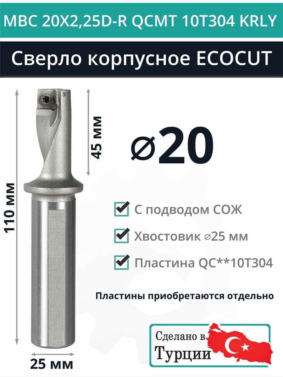 MBC 20X2,25D-R QCMT 10T304 KRLY сверло корпусное - 20 мм / пластина QC** 10T304