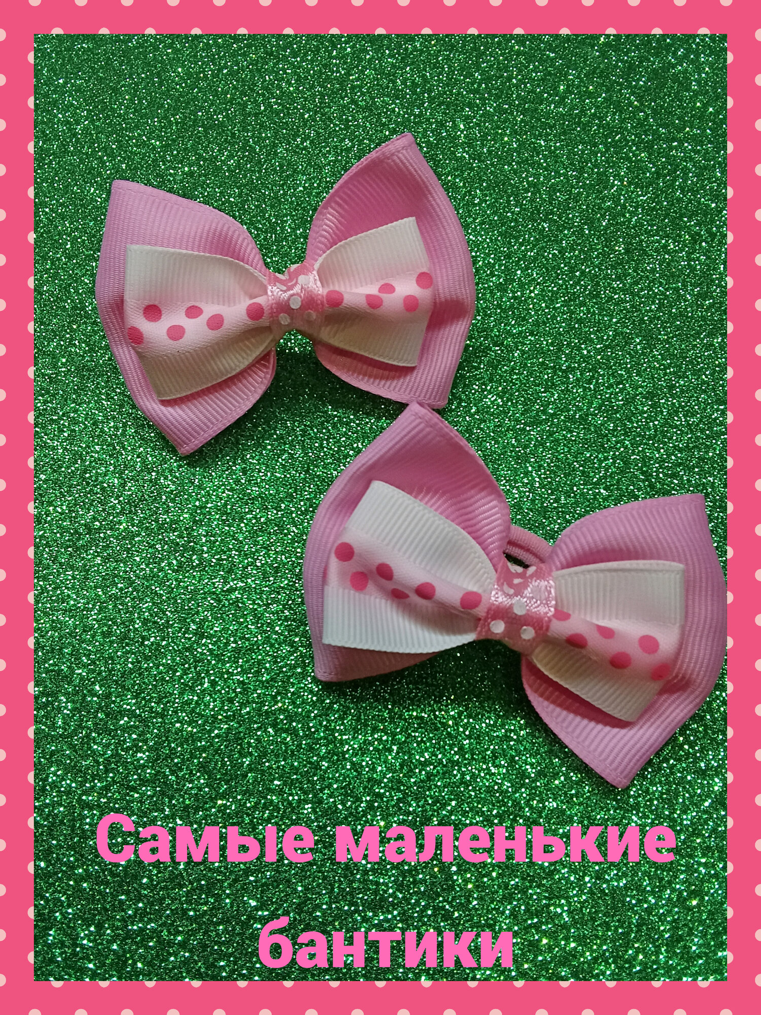 Самые маленькие бантики.