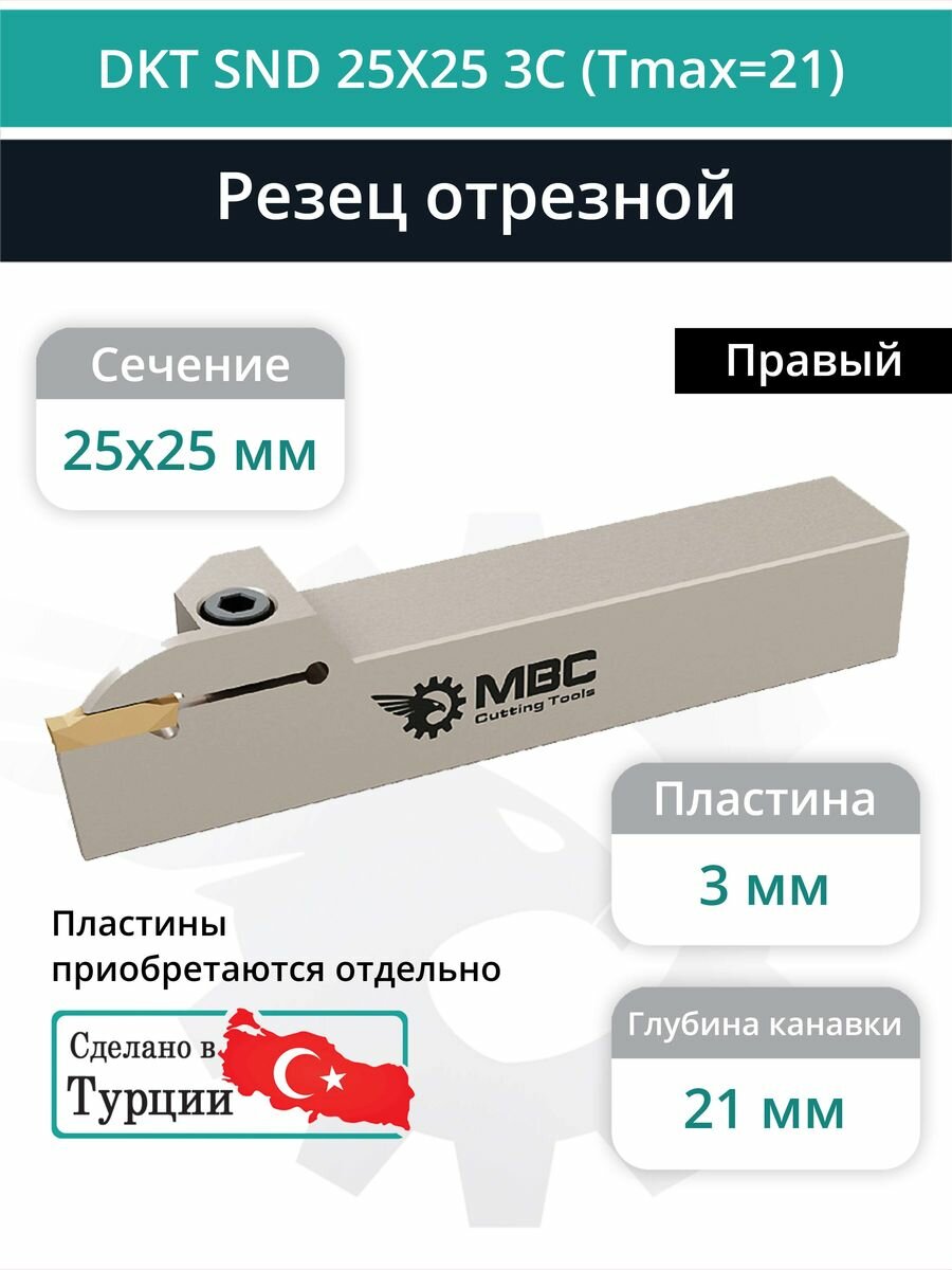 DKT SND 25X25 3C (Tmax 21) резец токарный правый отрезной, канавочный 25x25 мм / пластина N123G2-0300