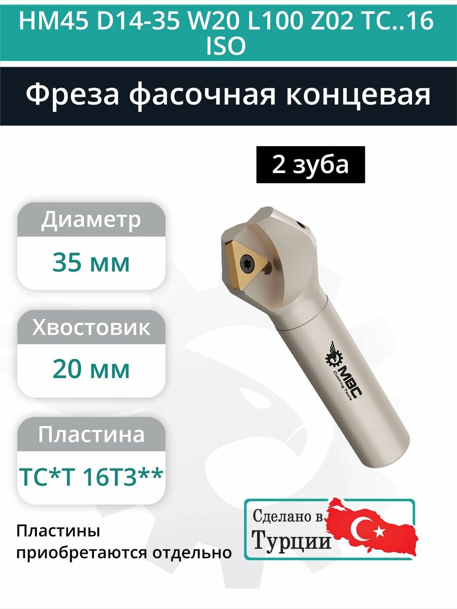 Фреза фасочная концевая D35 мм, 2 зуба HM45 D14-35 W20 L100 Z02 TC.16 ISO / пластина TC*T 16T3**