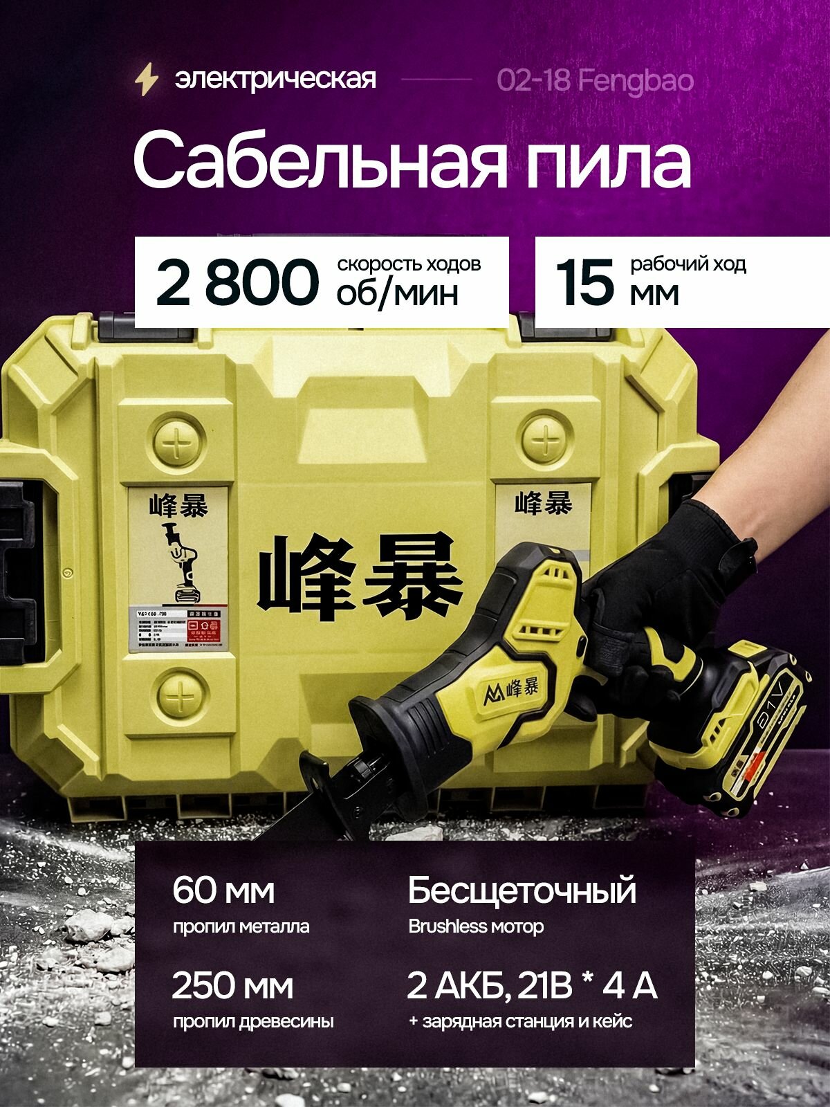 FENGBAO Сабельная пила аккумуляторная FB-0218, 2 АКБ 4ah 21v, в кейсе