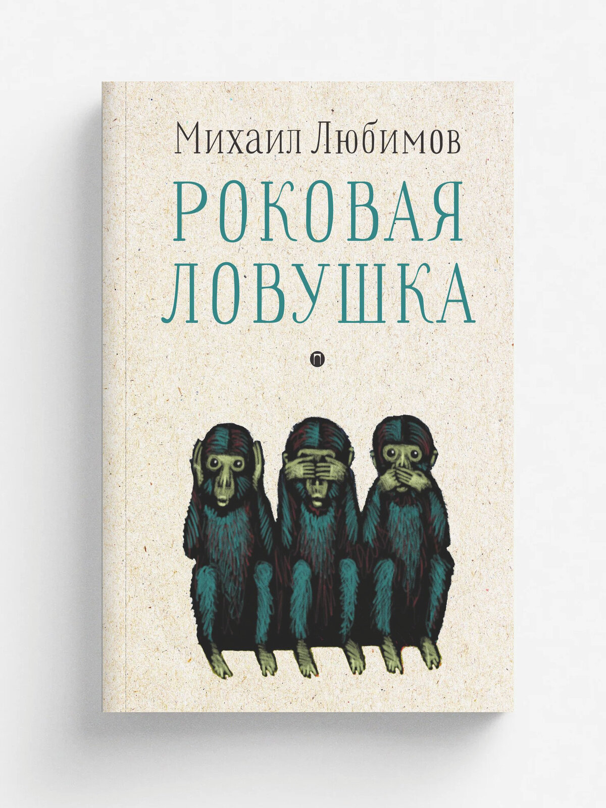 Роковая ловушка