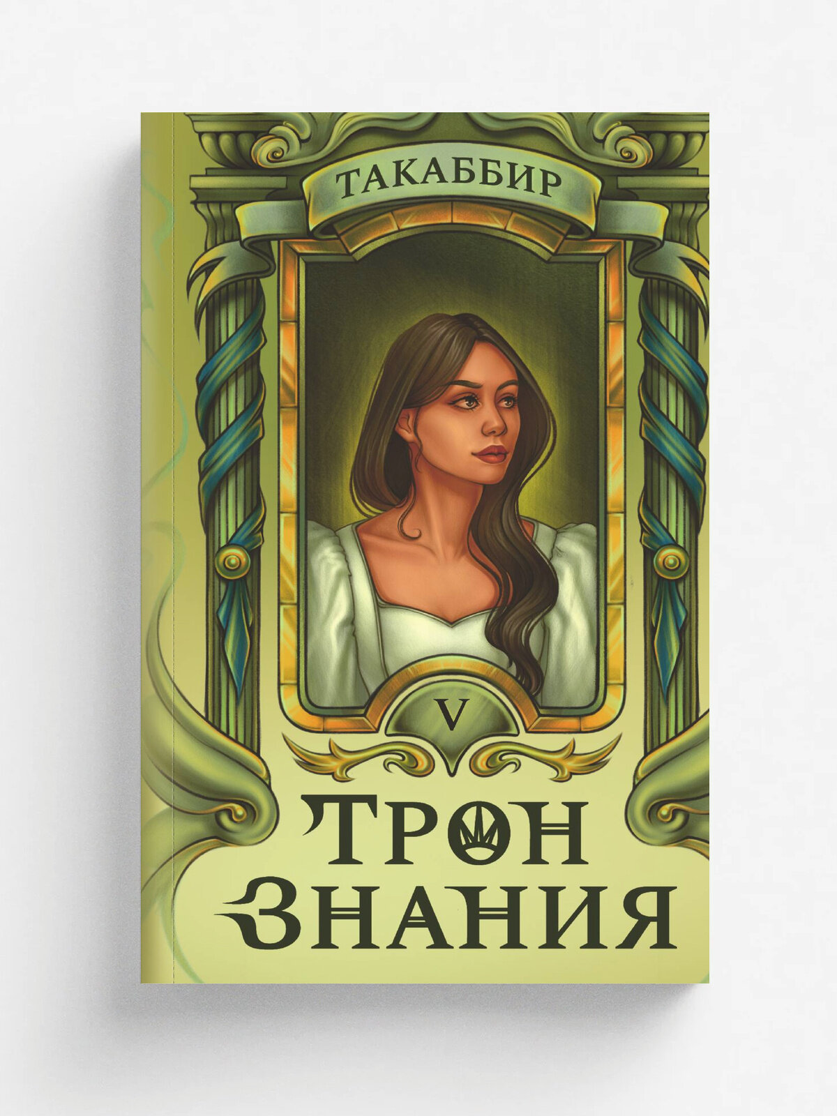 Трон Знания. Книга 5