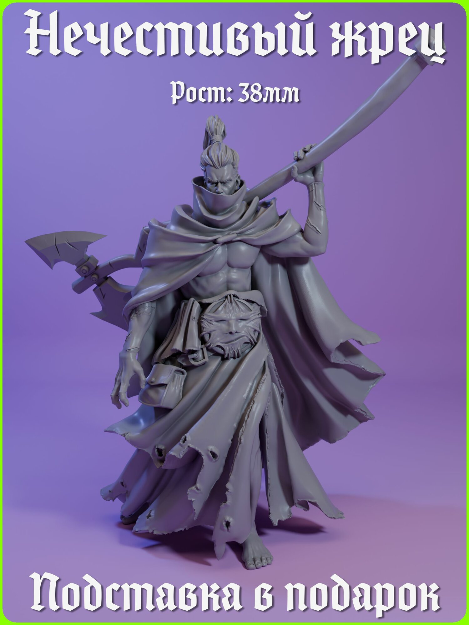 Миниатюра "Нечестивый жрец" (Мужчина, Маг) ДнД DnD Pathfinder НРИ Warhammer