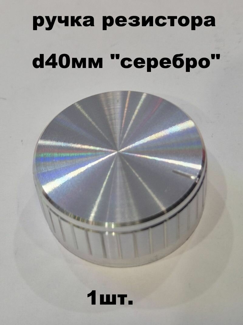 Ручка резистора диаметр 40мм "серебро" - 1 шт.