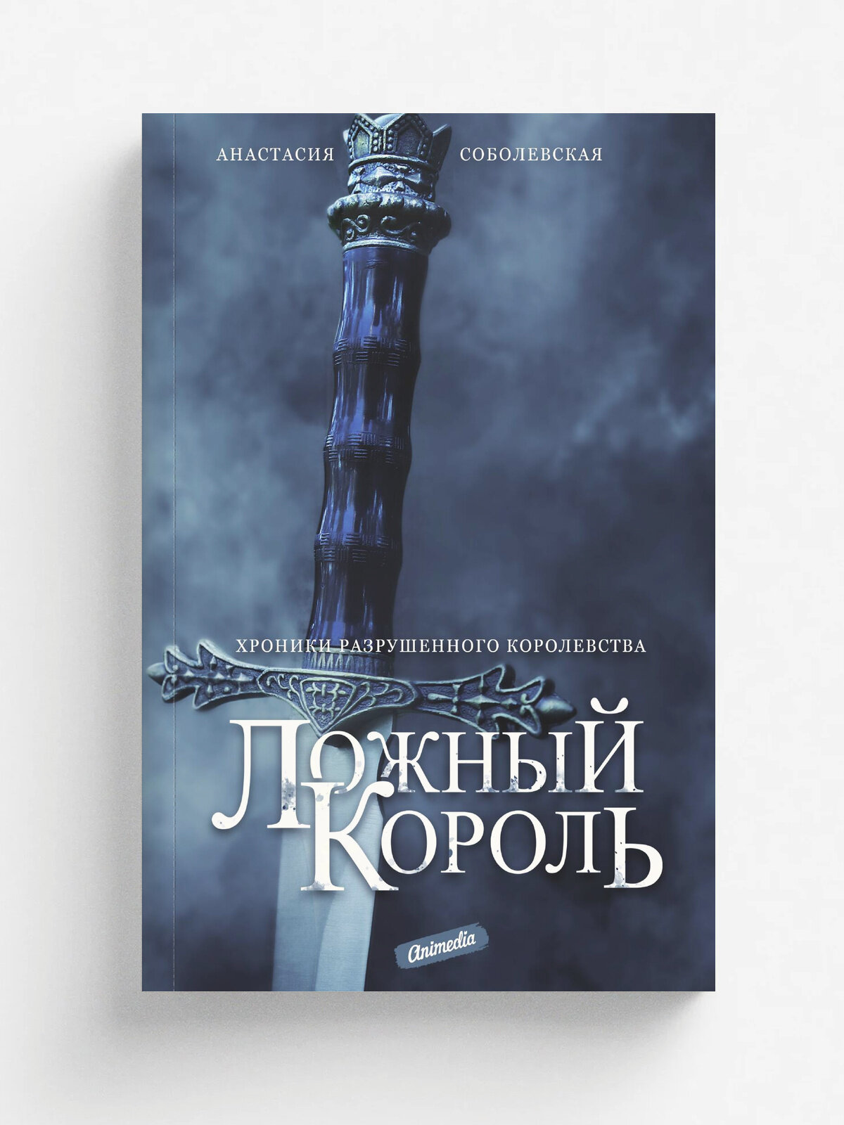 Ложный король