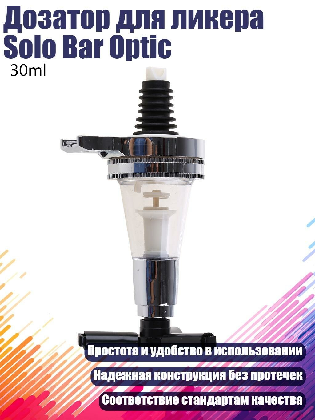 Дозатор для ликера Solo Bar Optic, 30ml