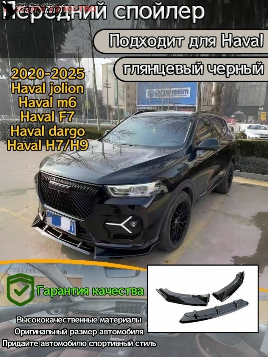 Передний спойлер для Haval M6/Dargo/Jolion/F7/H7/H9, матовый черный - Универсальный тюнинг бампера для защиты и стиля