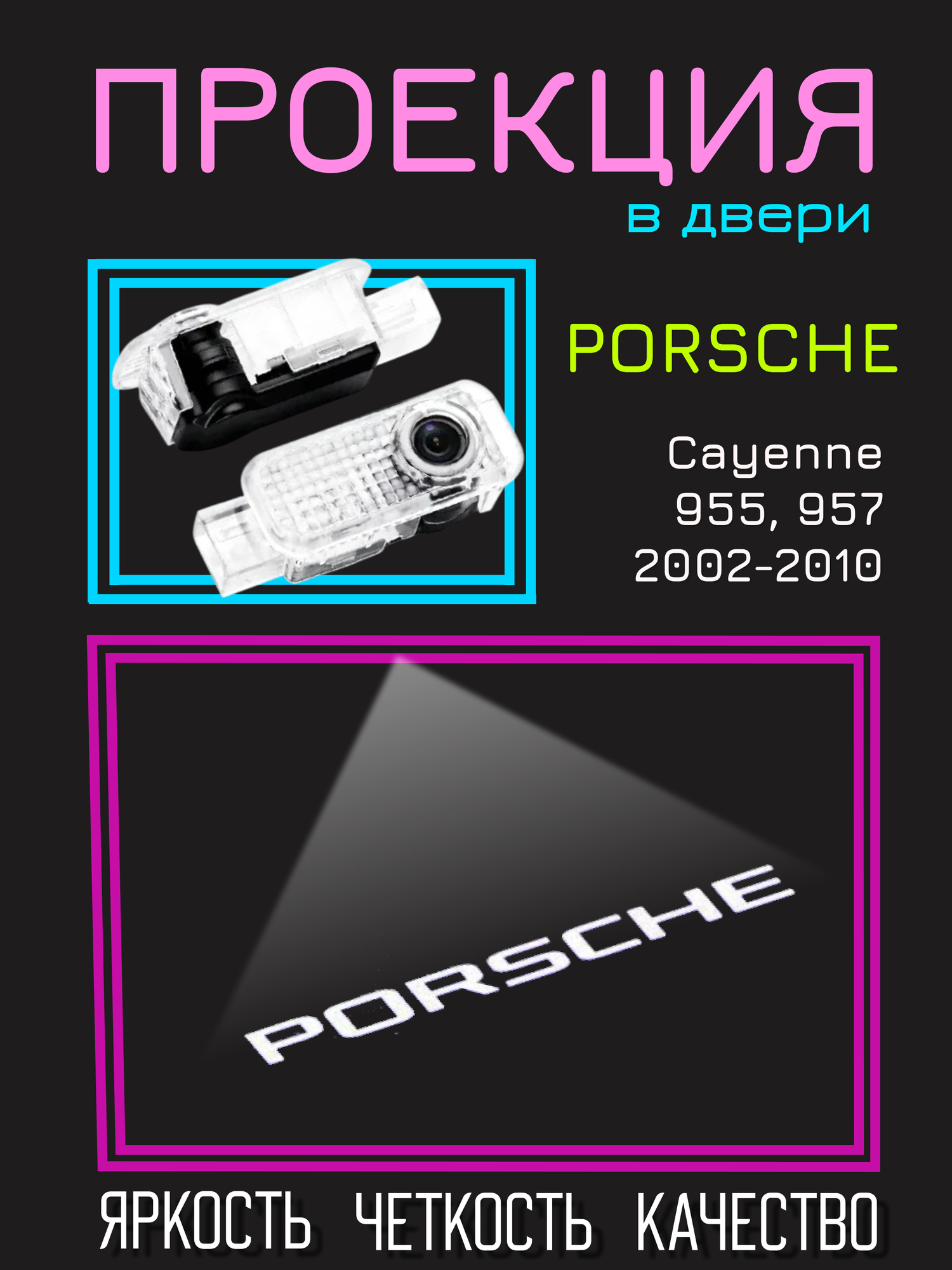 2 плафона, проекция Porsche Cayenne 955 957, лазерная подсветка дверей с логотипом Порш, в штатное место Порше Кайен