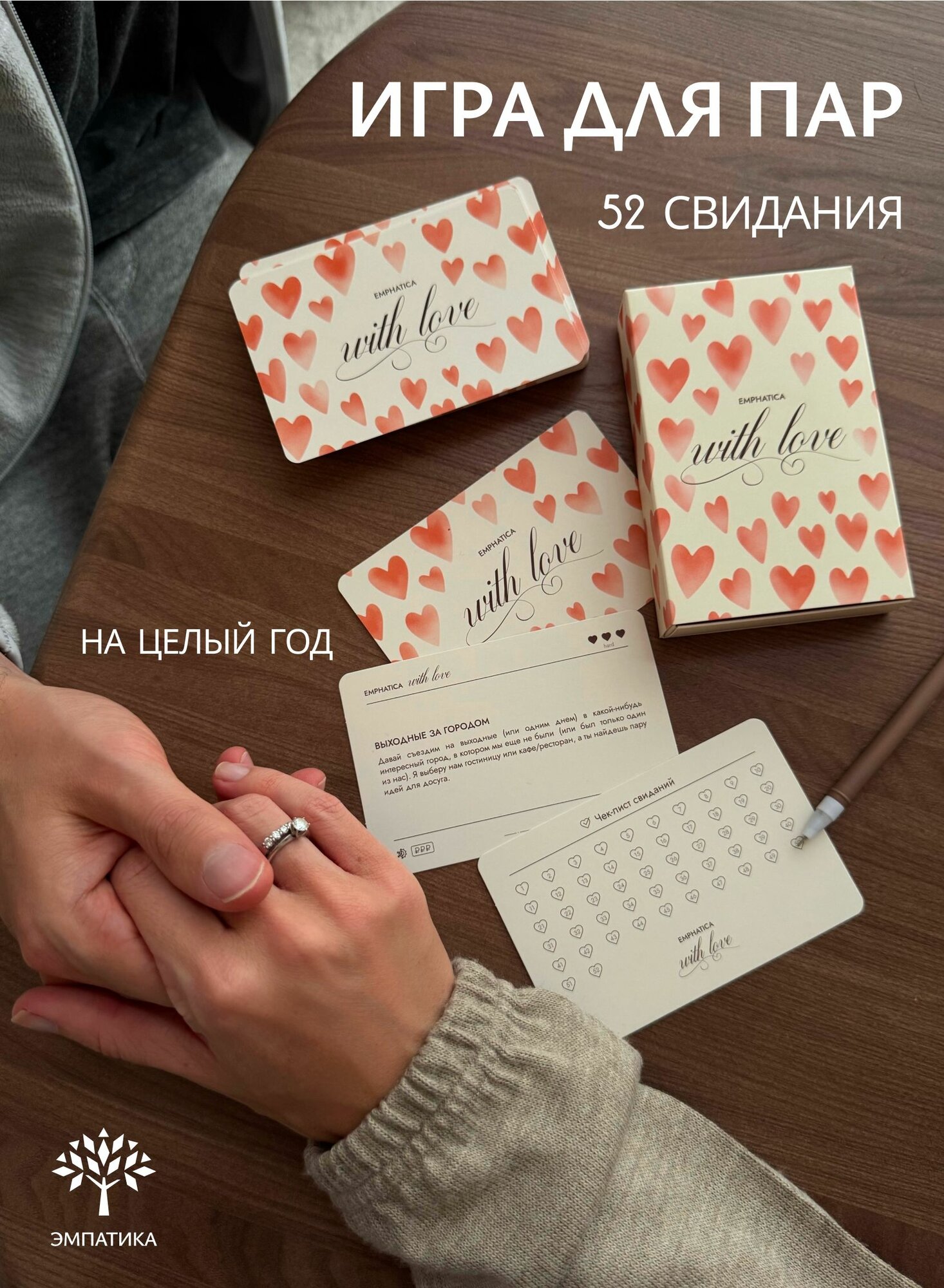 Игра для пар With Love от Эмпатика, 52 идеи свиданий на целый год