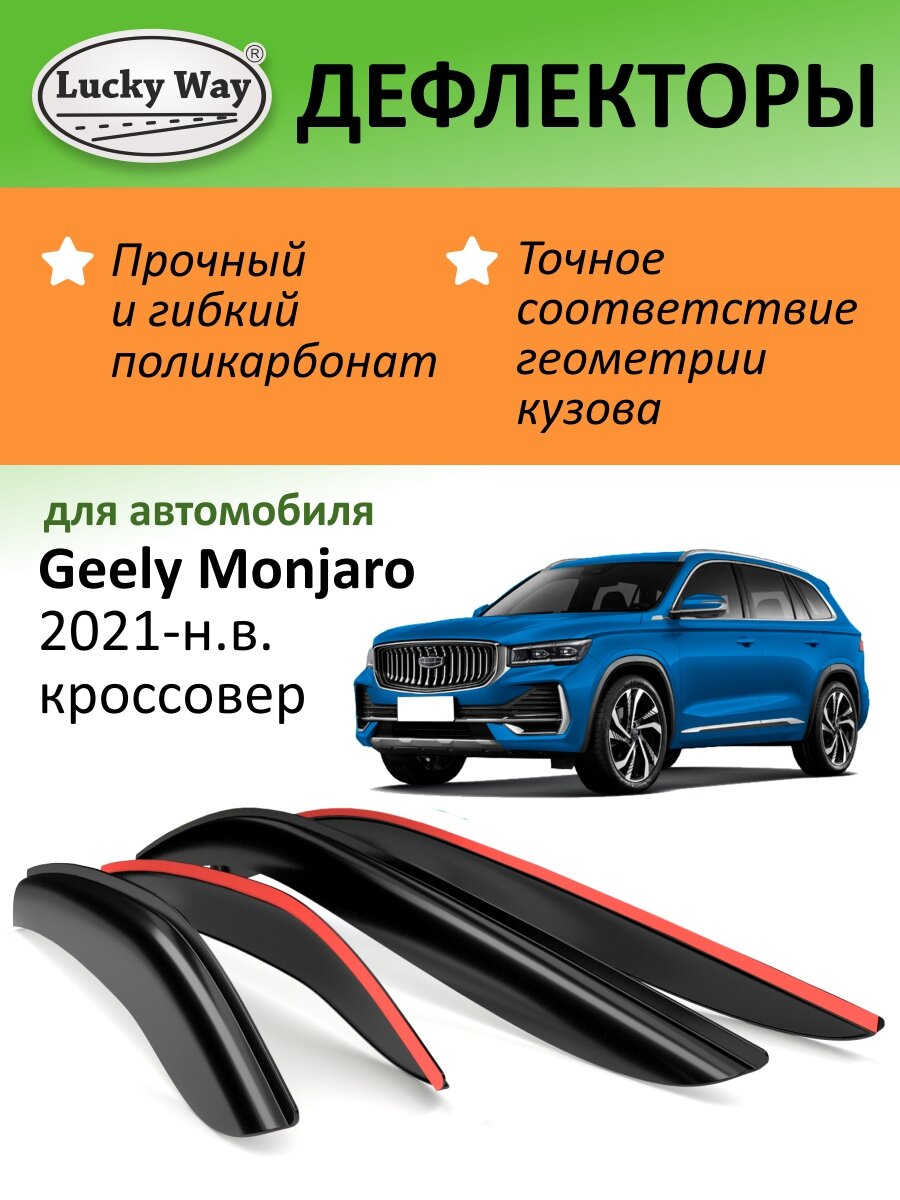 Дефлекторы окон Lucky Way для Geely Monjaro, ветровики Джили Монджаро 2021, 2022, 2023, 2024, 2025 накладные, 4 шт.