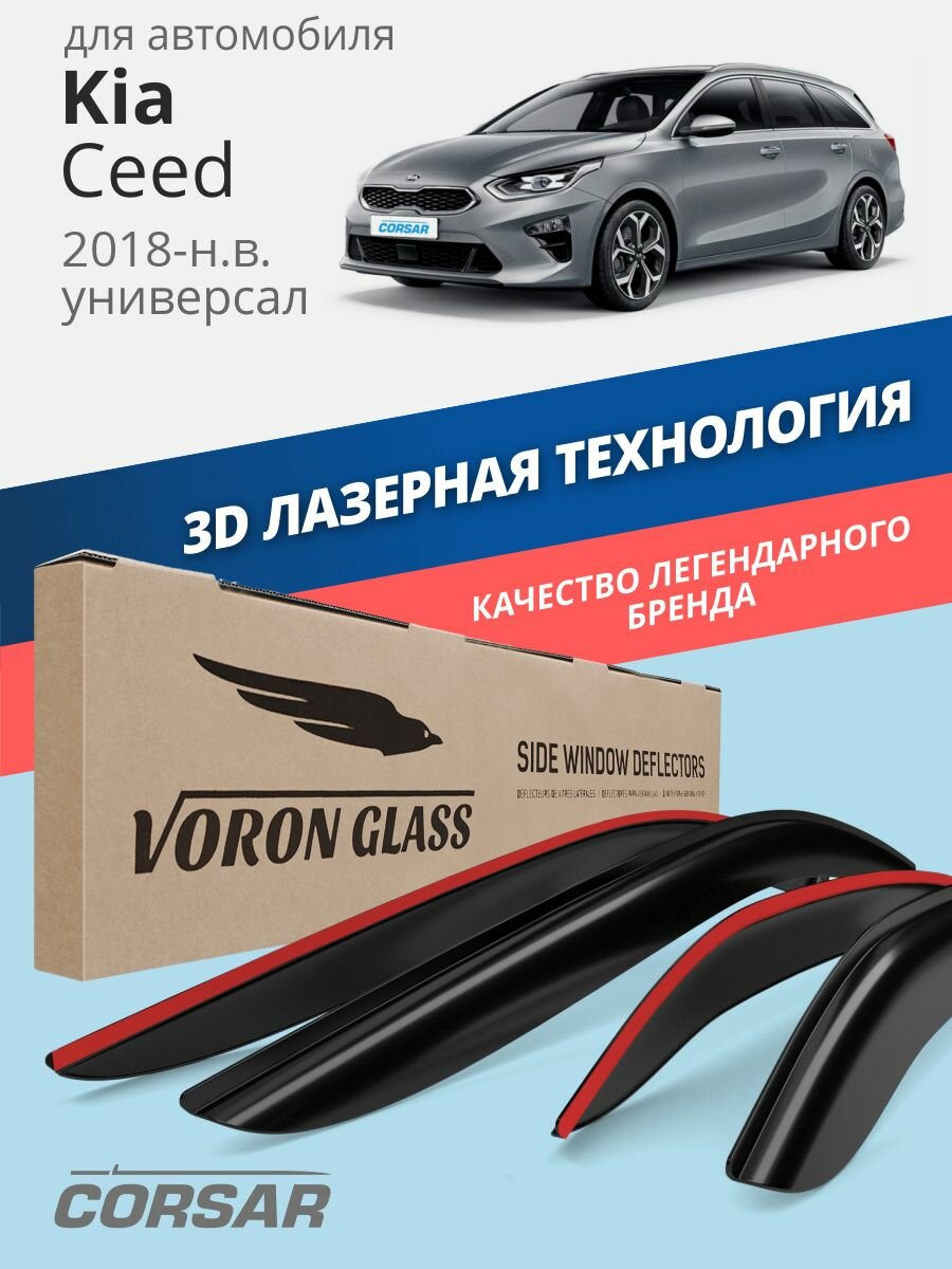 Дефлекторы окон Voron Glass Corsar Kia Ceed 3 универсал (2018-н. в.). Ветровики на Киа Сид 3 универсал, накладные 4 шт.