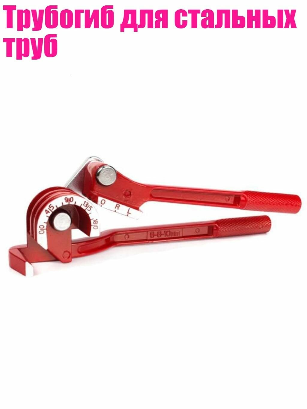 Трубогиб для стальных труб, - Метрическая система