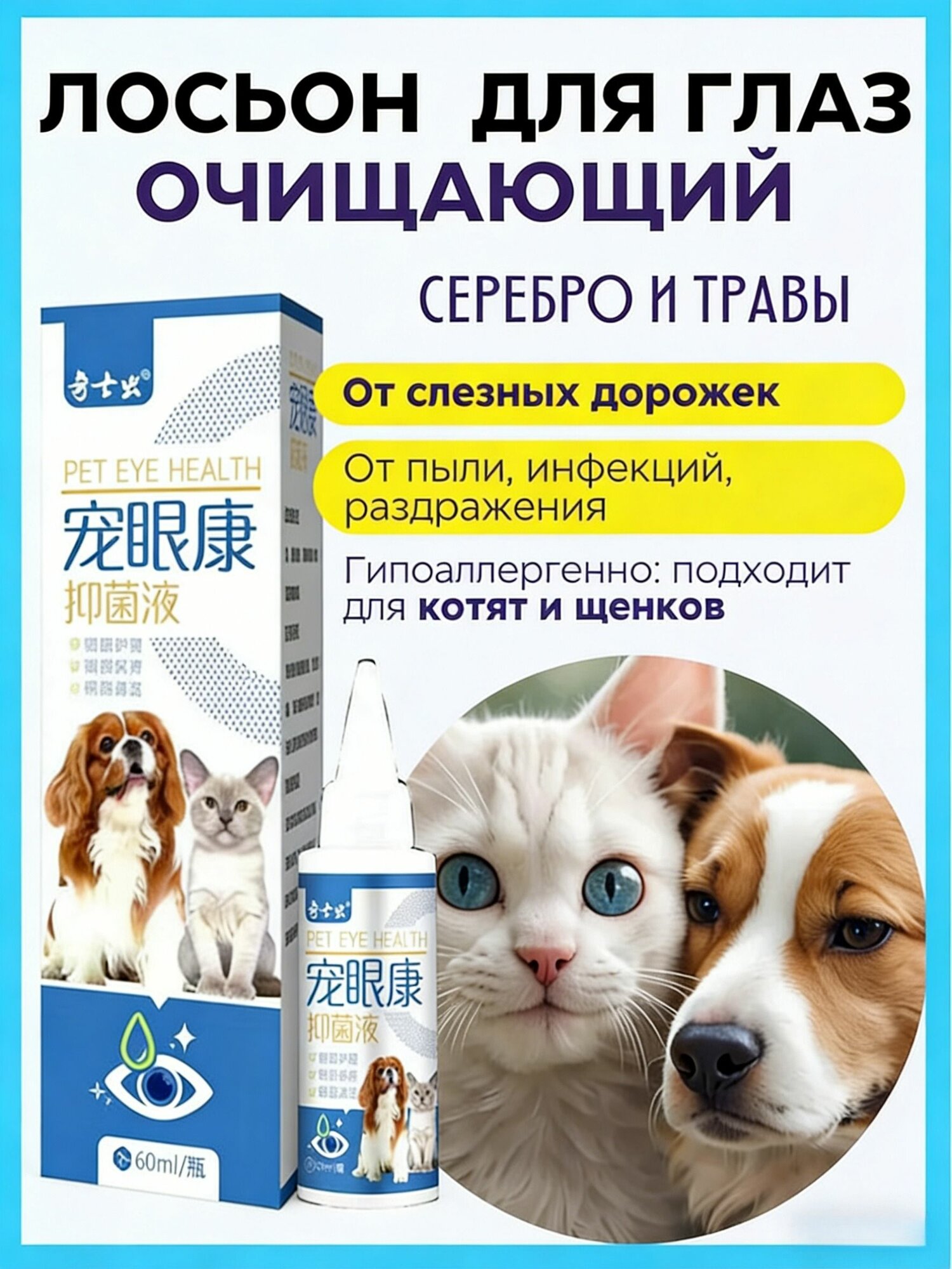 Лосьон для глаз собак и кошек от слезных дорожек CLEAR EYES