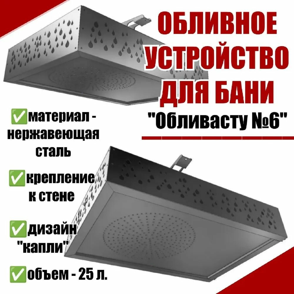 Обливное устройство "Обливасту №6" на стену 25 л (Капли)