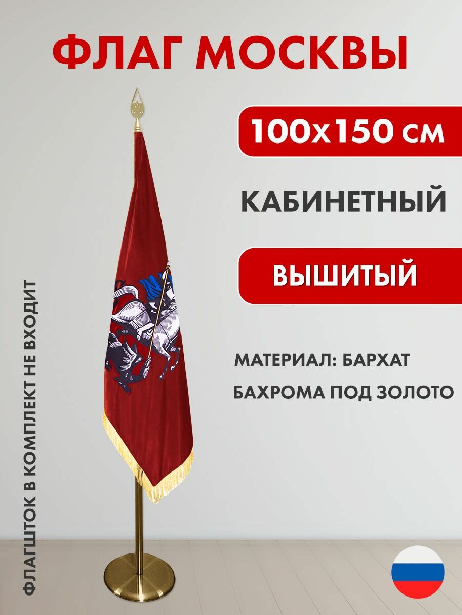 Флаг Москвы 100х150см кабинетный вышитый (бархат двухслойный, бахрома)