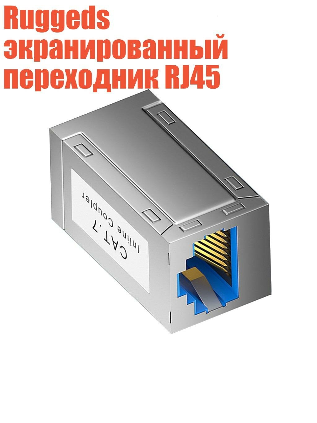 Ruggeds экранированный переходник RJ45, КАТ7