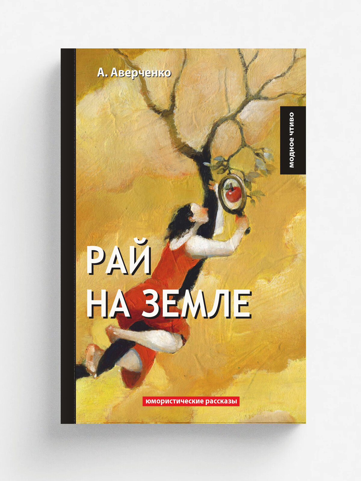 Рай на земле