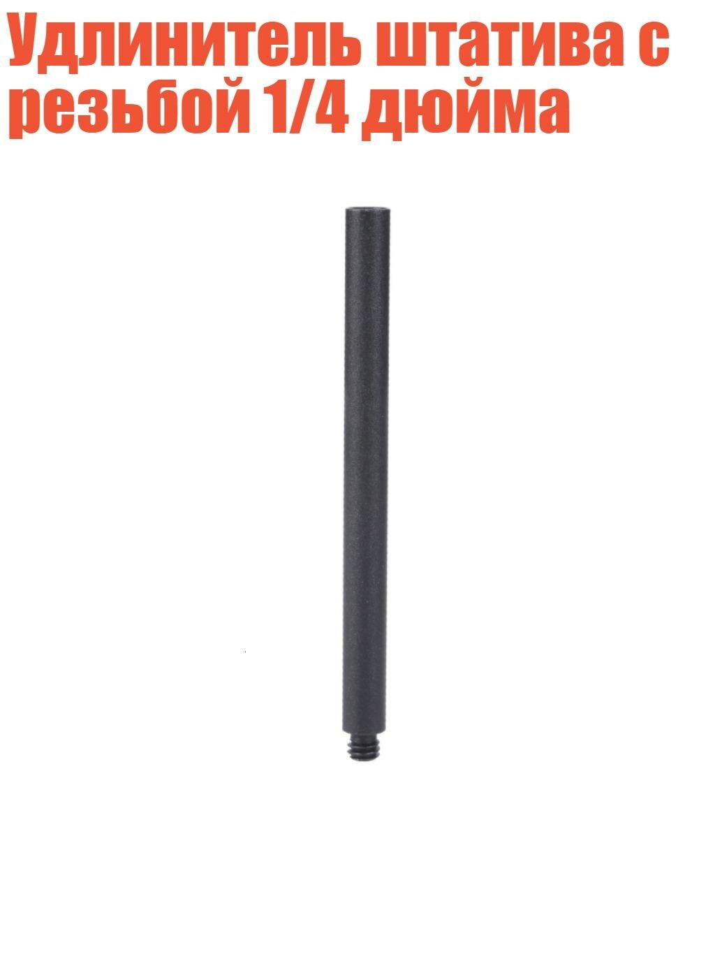 Удлинитель штатива с резьбой 1/4 дюйма