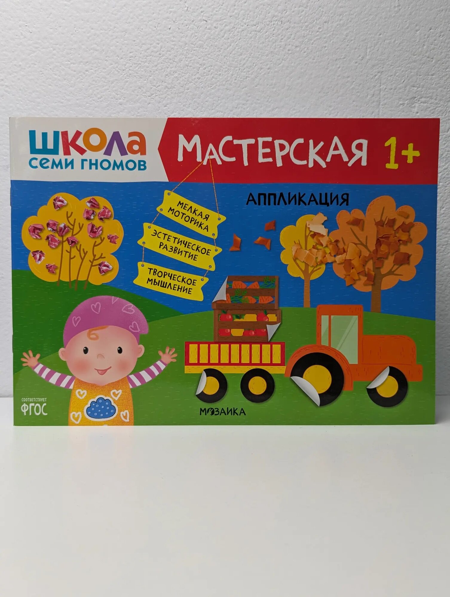 Школа семи гномов. Мастерская 1+. Аппликация Сборник 2024