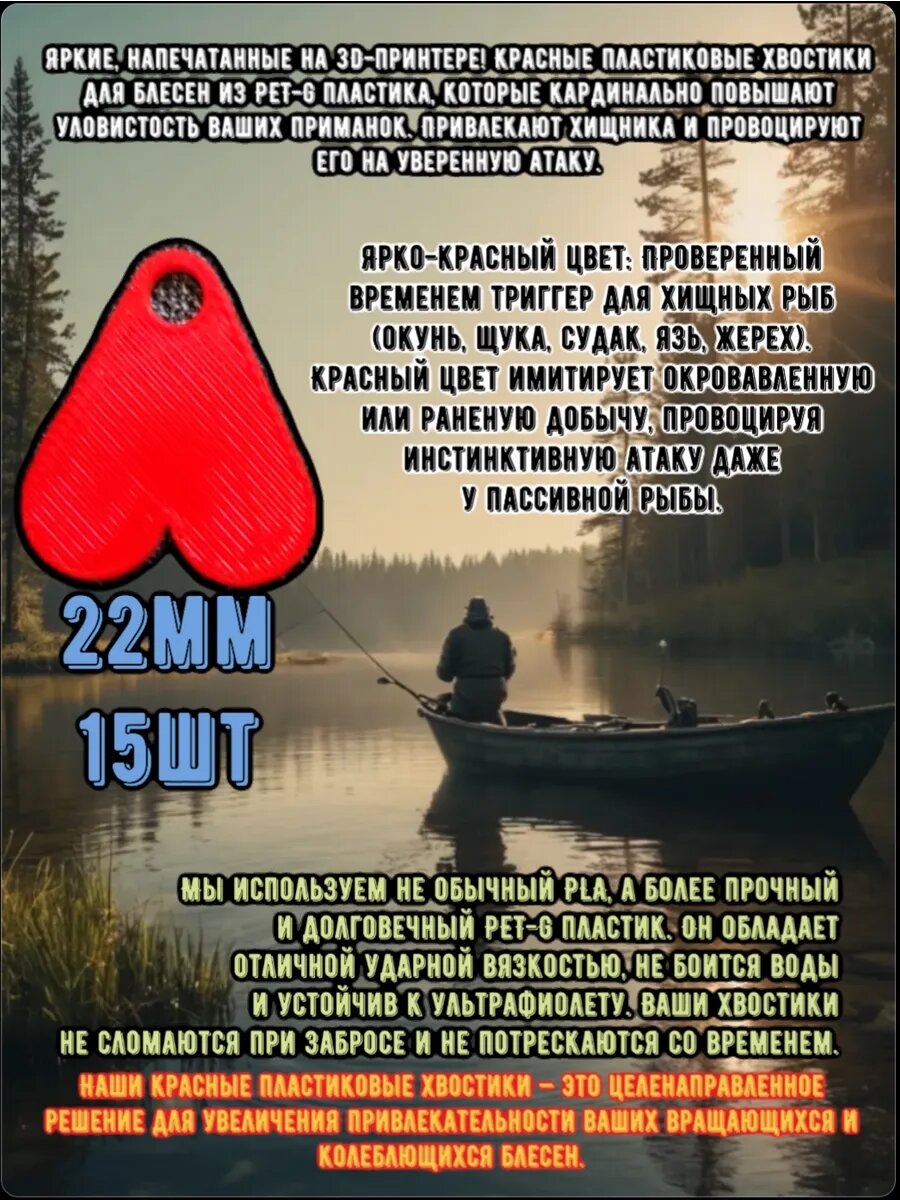 Хвостики для блесен красные 22мм 15шт