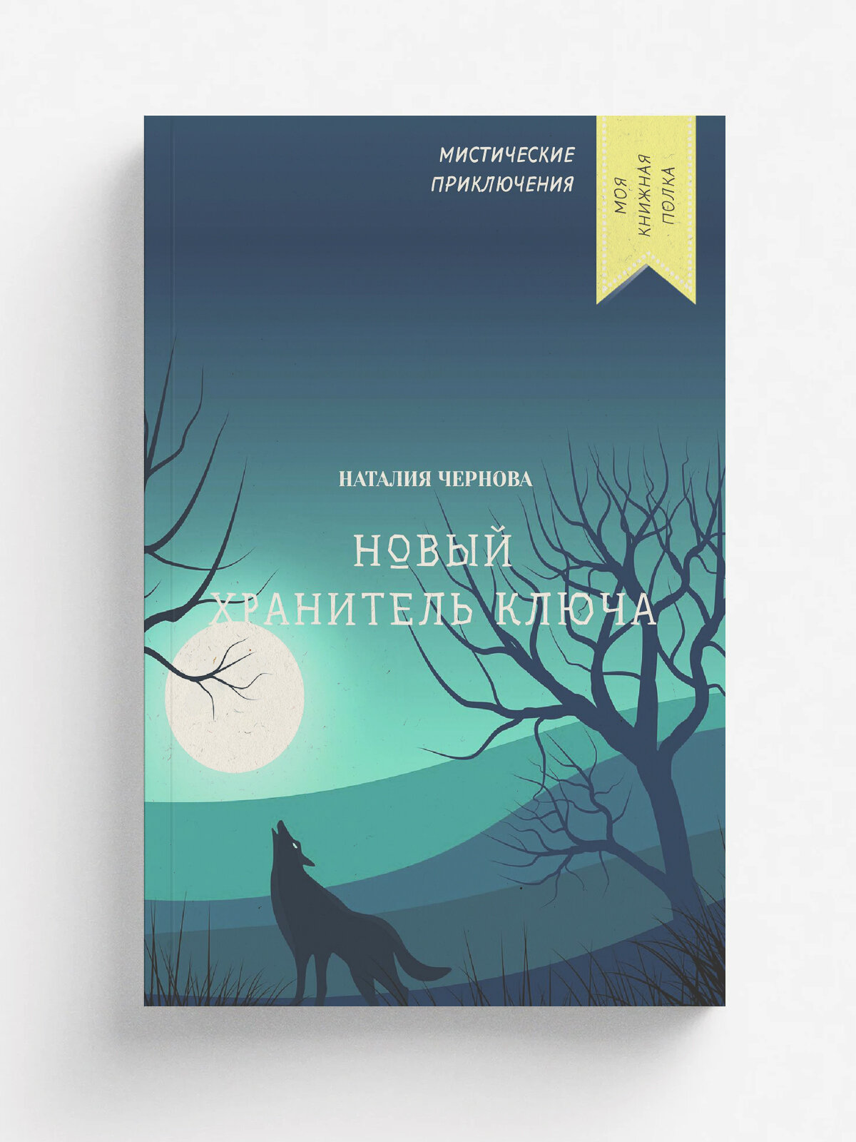 Новый хранитель ключа