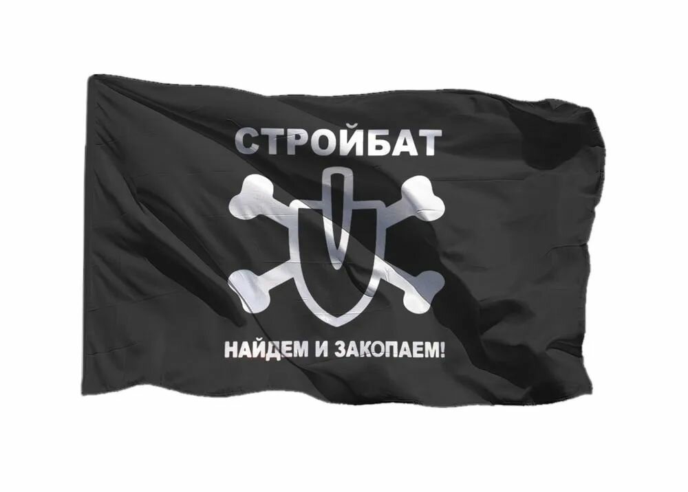 Флаг Стройбат Найдем и закопаем, 40х60 см на флажной сетке
