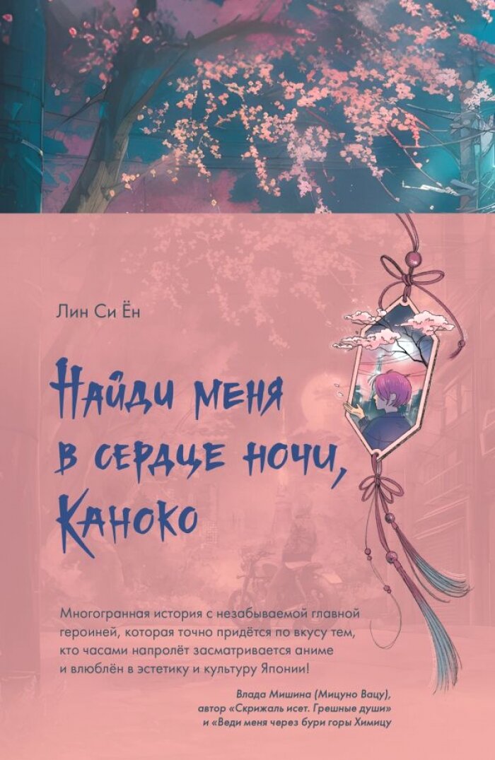 Найди меня в сердце ночи, Каноко