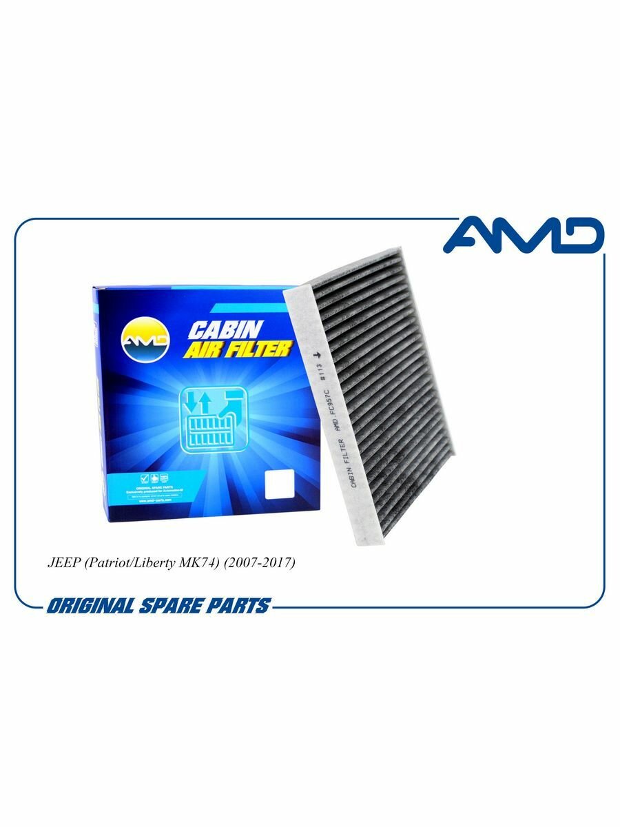 Фильтр салонный угольный AMD AMDFC957C для а/м JEEP Patriot, DODGE Caliber / Джип Патриот, Додж Калибер