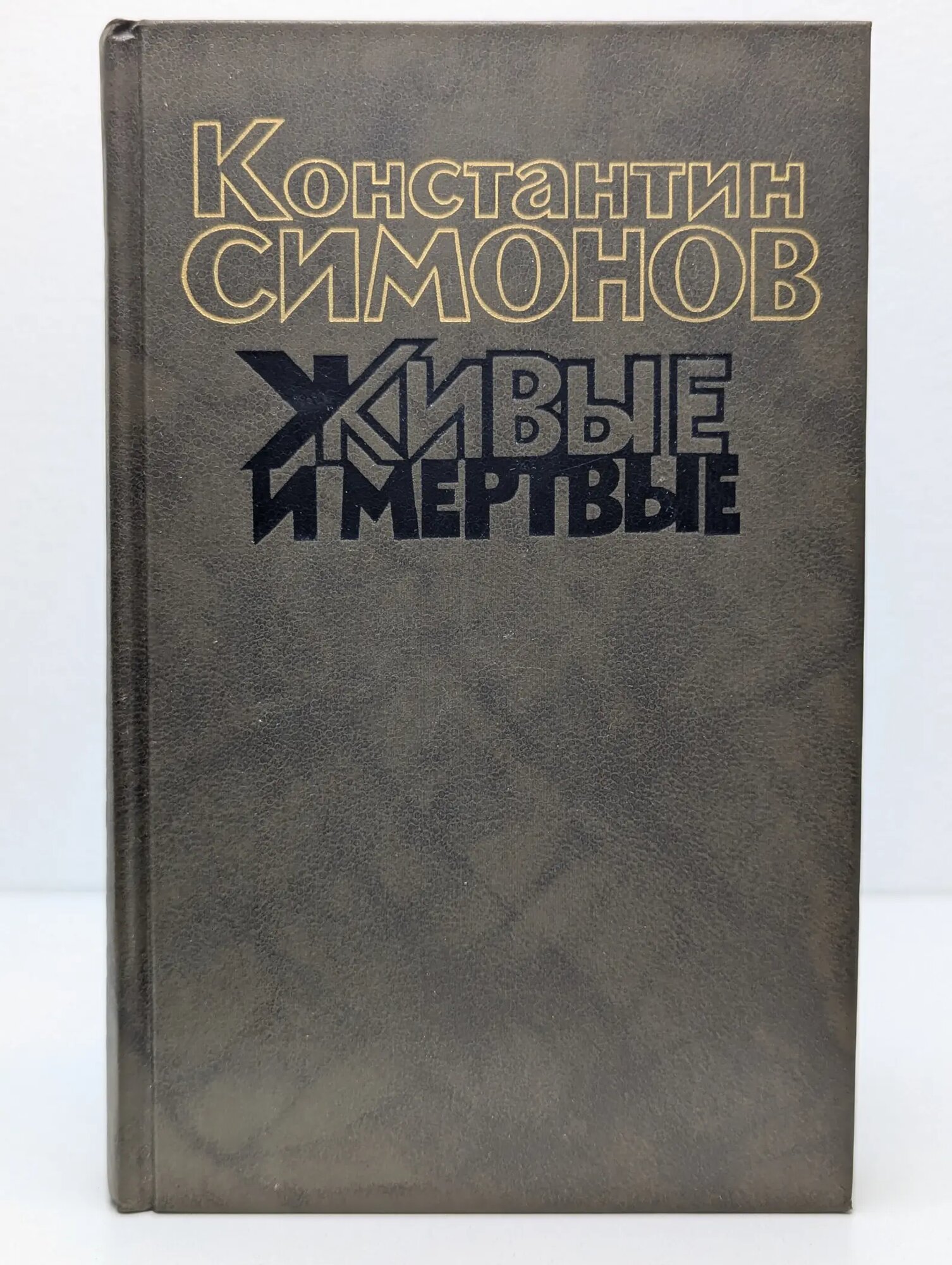 Живые и мертвые. Книга 3. Последнее лето Симонов Константин Михайлович 1989