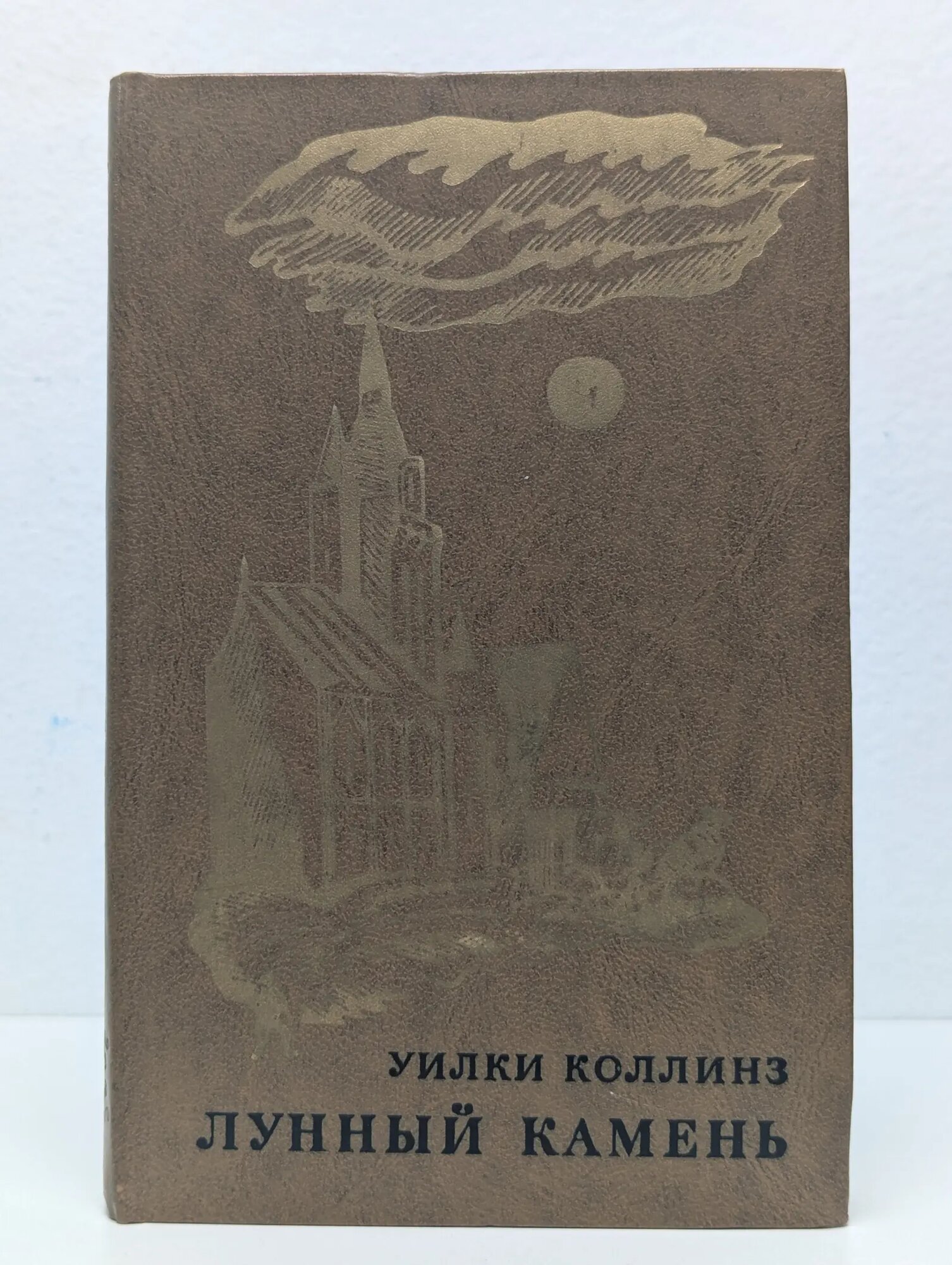 Лунный камень Коллинз Уилки Уильям 1976