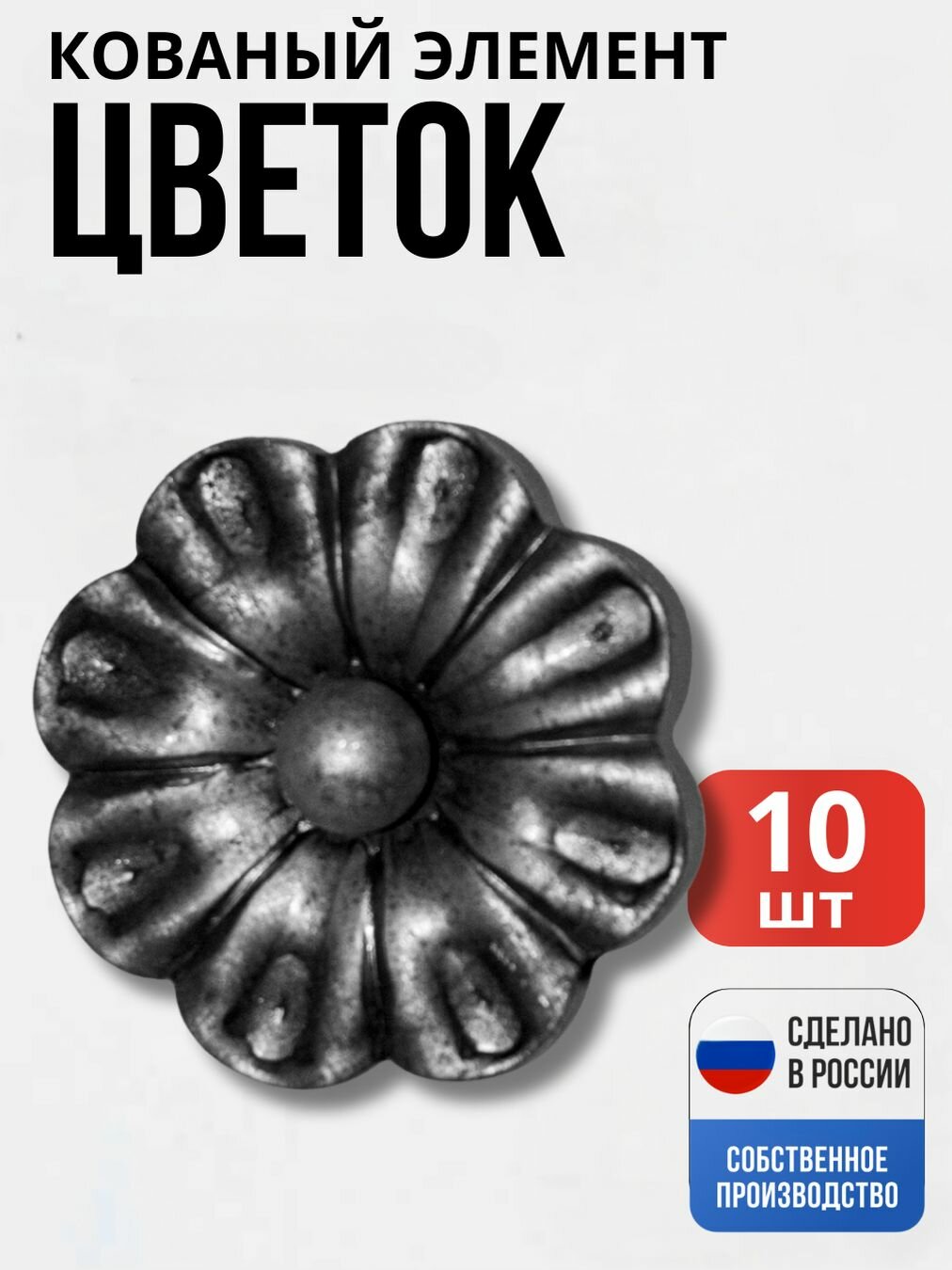 Набор 10 шт, Цветок с шаром д-65мм декор для ворот, забора, решеток, оградок