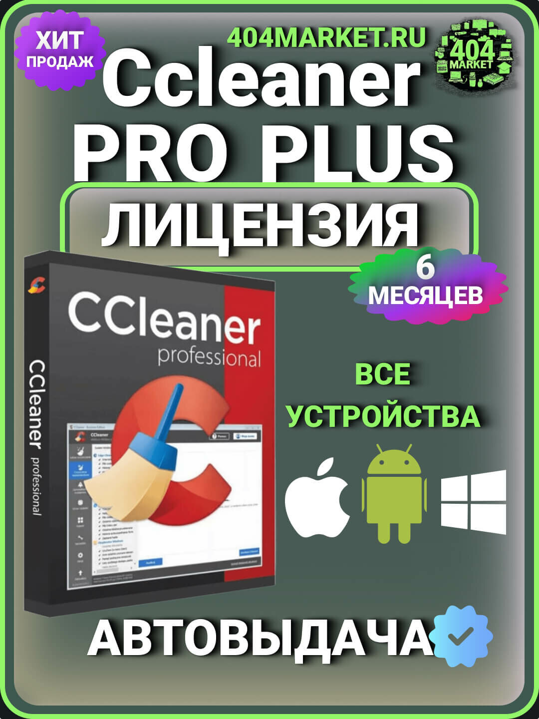 CCleaner Pro Plus 6 месяцев Mac - Android - iOS - Windows Официальная лицензия