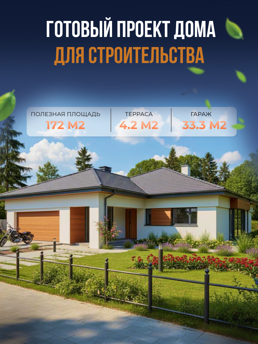 Проект дома из газобетона 176 м2, 3 спальни, гараж на 2 автомобиля, терраса
