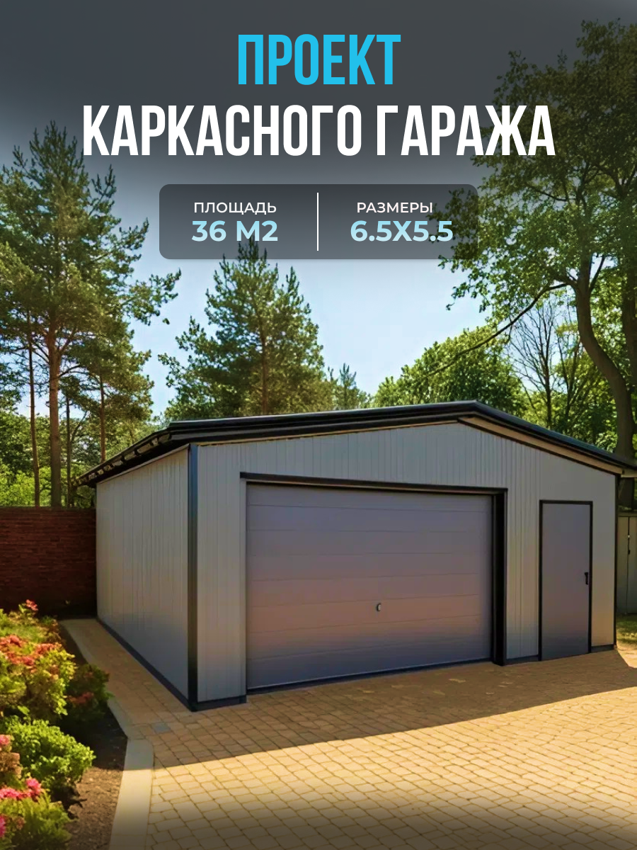 Проект каркасного гаража с мастерской 36м2