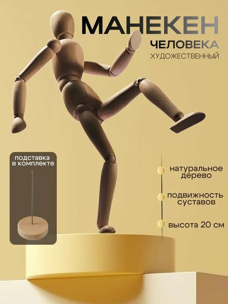 Манекен человека 20 см художественный деревянный учебный для рисования