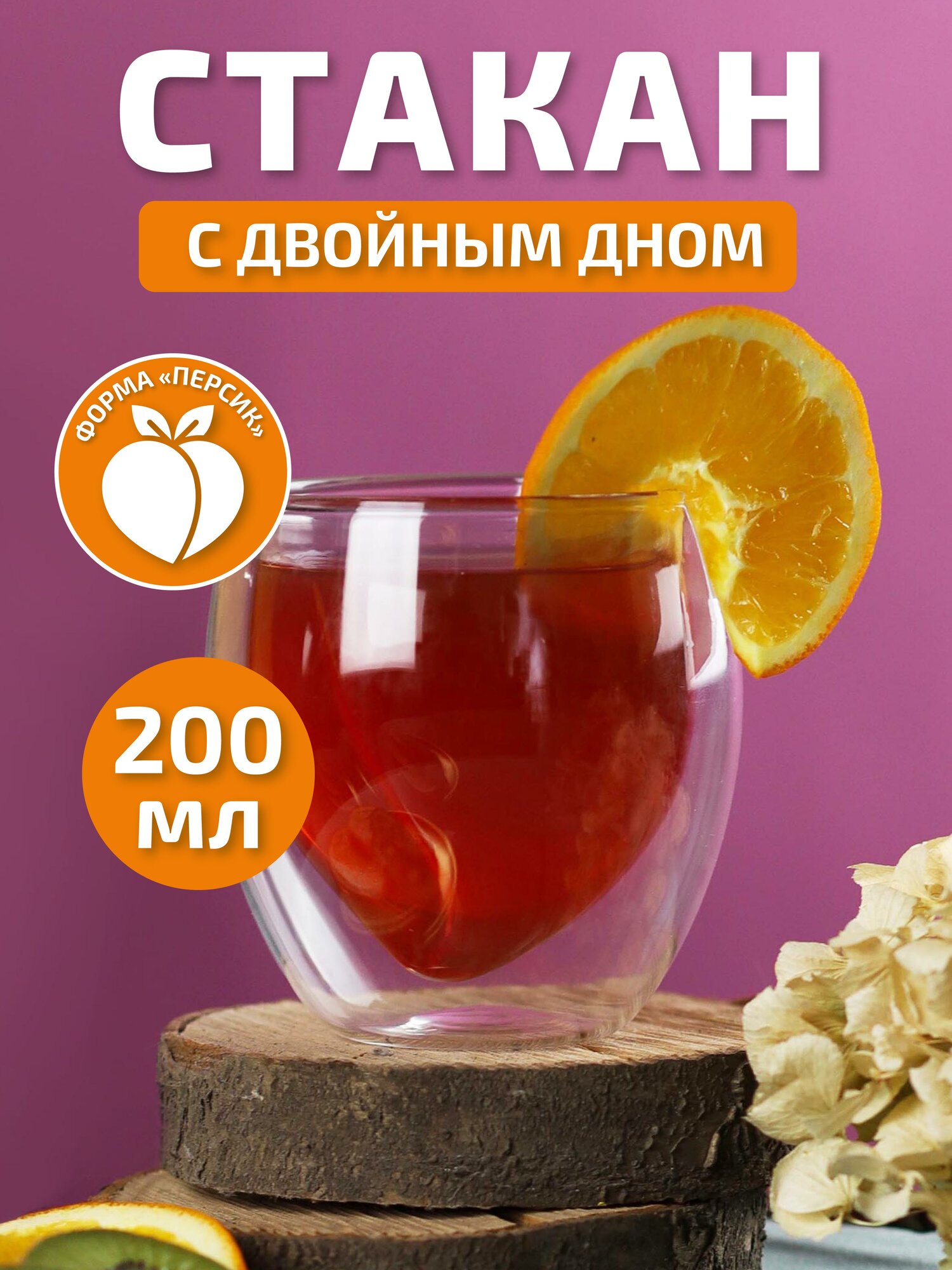 Стакан стеклянный с двойным дном "Персик",8*10см, 200мл ВС-0184